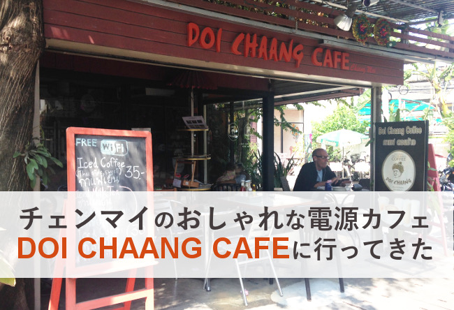 【ノマド】チェンマイのおしゃれカフェ、DOI CHAANG CAFE（ドイチャーンカフェ）に行ってきた | エリログ